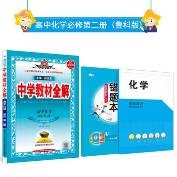 【学科自选】 新教材高一下册 中学教材全解 高一数学必修二人教版高一新教材全解必修二高中必修2全学科可选配套新教材高中必修 2022新版 薛金星 2022春 高中化学必修二 鲁科版