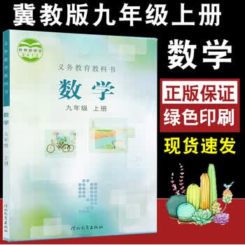 2021年适用冀教版初中数学教材九年级上册数学书课本教材教科书河北教育出版社初三9年级上学期冀教版