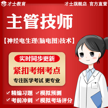 才士2022年主管技师考试真题神经电生理(脑电图)技术模拟试卷题库 主管技师考试专用资料 其它科目均有(联系客服备注)