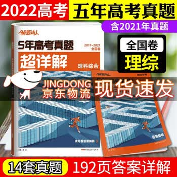2022版腾远解题达人五年高考真题超详解全国卷一二三卷分类训练含2021五年高考真题汇编一轮复习试卷资料教辅5年高考真题超详解 理综