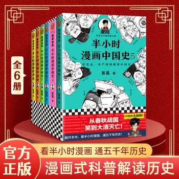 半小时漫画中国史全套6册半个小时漫画中国史12345+半小时漫画世界史全集 二混子混知陈磊中国通史