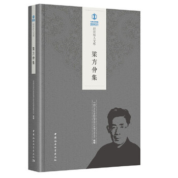 新书 梁方仲集 中国社会科*经济研究所学术委员会组编 社科