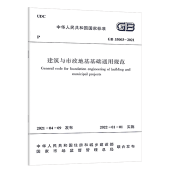 现货正版建筑与市政地基基础通用规范 GB55003-2021标准 中国建筑工业出版社