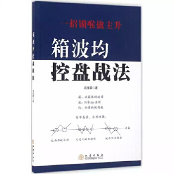 箱波均控盘战法【正版图书】