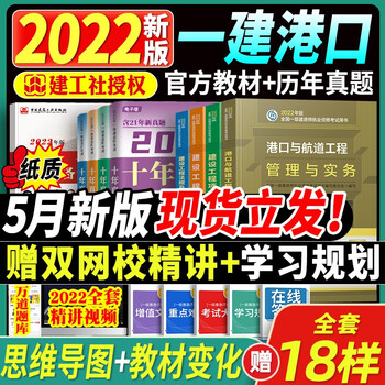 2022一级建造师执业资格考试用书 一建教材2022 一级建造师教材 一建2022教材一级建造师教材 2022一级建造师考试用书 一建2022教材 港口专业【全4科目】