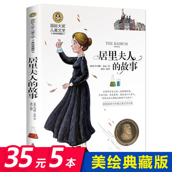[选5本35元]居里夫人的故事书籍正版儿童文学美绘典藏版彩色插图版小学生三四五六年级课外阅读经典儿童文学故事书