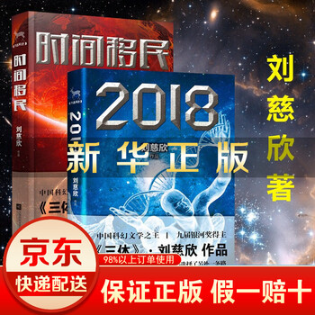 刘慈欣科幻小说集 共2册 时间移民+2018 继三体全集 流浪地球之后新作 现当代科幻小说畅销书籍