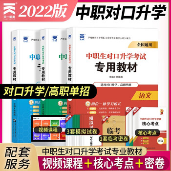 2022年中职生对口升学总复习教材真题试卷模拟中专升大专单招考试复习资料高职扩招分类考高考职高数学训练题2021安徽河北江苏湖南 语文+数学+英语【专用教材套装】