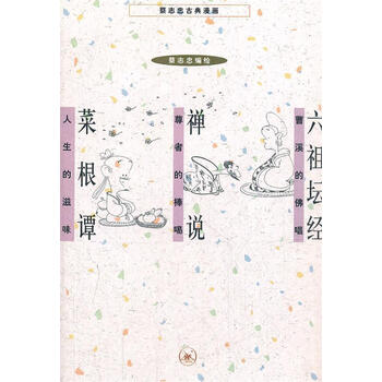六祖坛经 禅说 菜根谭【保证正版】