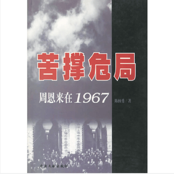 苦撑危局-周恩来在1967
