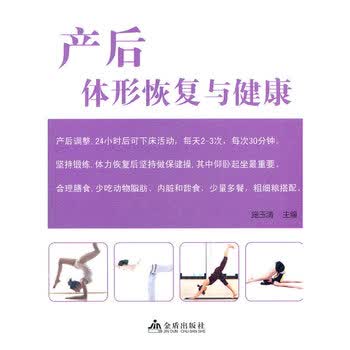 产后体形恢复与健康9787508274331金盾