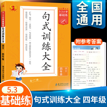 2022版53句式训练大全四年级全一册语文部编人教版5.3小学基础练4上下册仿写句子造句训练照样子写