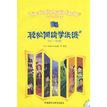 【新华书店 自营京送】轻松阅读学法语 (法)库泰勒 外语教学与研究出版社