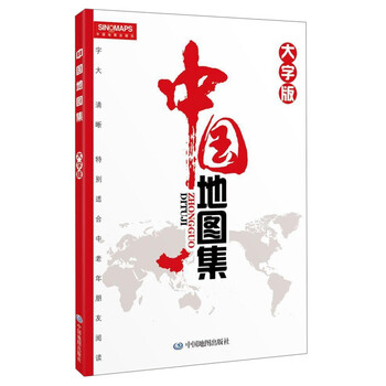 【系列自选】世界地图中国地图 中国地图册 大字版