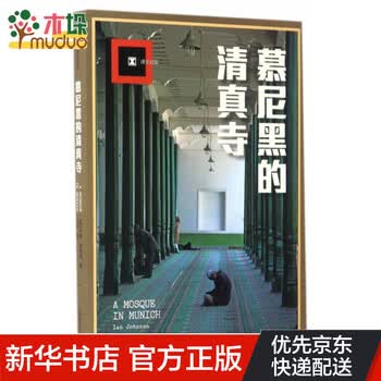 慕尼黑的清真寺/译文纪实