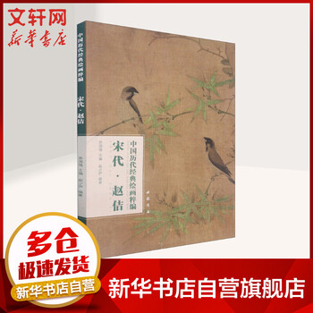 中国历代经典绘画粹编 宋代·赵佶 图书