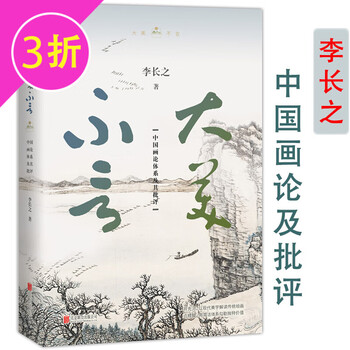 【3折】苦瓜和尚画语录 山静居画论 绘事微言 六朝画论研究的中国画论导读及中国历代画论大观书籍 大美不言：中国画论体系及其批评(李长之著)定价69