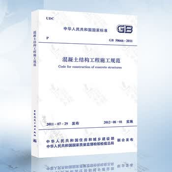  GB50666-2011 混凝土结构工程施工规范