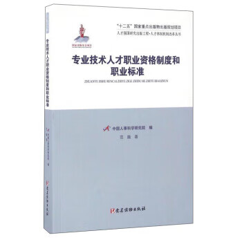 专业技术人才职业资格制度和职业标准【正版图书】