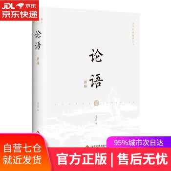 【正版图书】论语新绎 吴天明 文化发展出版社