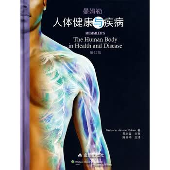 人体健康与疾病 2版 Barbara Janson Cohen 金盾出版社 978750828838