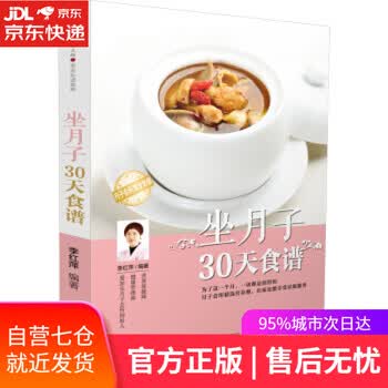 【正版图书】坐月子30天食谱 李红萍 著 江苏凤凰科学技术出版社