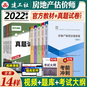 备考2022房地产估价师考试官方教材 房地产估价师房产评估师考试用书5本套 中国建筑工业出版