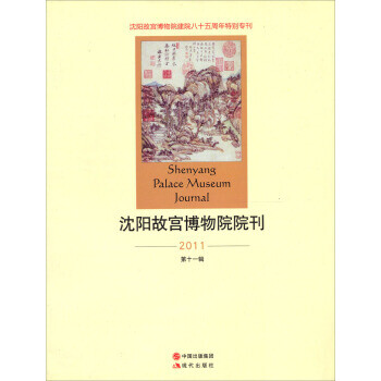 沈阳故宫博物院院刊20111辑