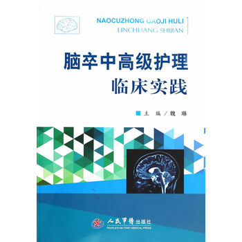脑卒中高级护理临床实践