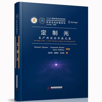 定制光:生产率激光器:high power lasers for production9787568