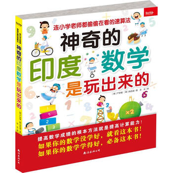 【新华书店 正版书籍】神奇的印度数学是玩出来的：连小学老师都偷偷在看的速算法(韩)严珍燮;(韩)孙浩诚南海出版 正版图书绘本