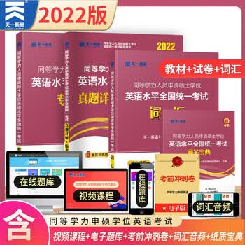 2022年同等学力人员申硕学位英语水平考试 真题详解+临考预测+专用教材+词汇 教材+真题试卷+词汇