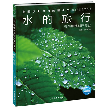 中国少儿百科知识全书 第1辑 水的旅行(小学生7-10岁一年级二年级阅读十万个为什么儿童科学科普大百科全书）
