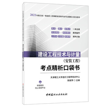 建设工程技术与计量（安装工程）考点精析口袋书