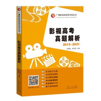 2021新版 影视高考真题解析2015-2021 张福起主编 高考广播影视类高考专用丛书 张福起黄育梁艺术体育考试 山东人民出版社正版包邮