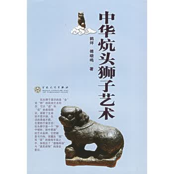 中华炕头狮子艺术 百花文艺出版社 9787530644478