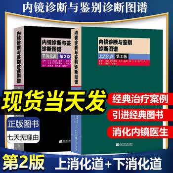 内镜诊断与鉴别诊断图谱 两本套 上消化道下消化道 第2版 多田正大 日芳野纯治 胃镜诊断图谱 消化内