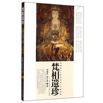 绘画理论 梵相遗珍：四川明代佛寺壁画 定价59