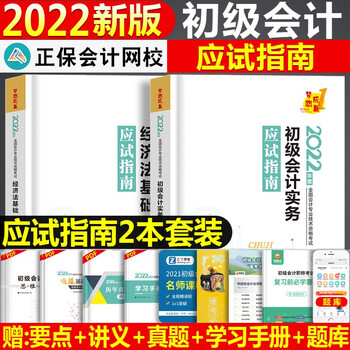2022年初级会计职称考试书初级会计应试指南教辅正保会计网校初级会计实务经济法基础应试指南教材赠核心母题视频讲解练习题库历年真题汇编基础讲义搭配初级会计官方教材东奥轻一书课包初级会计考试书初级会计职称