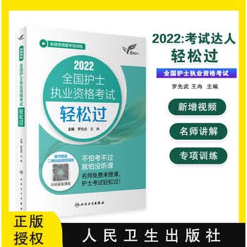 人卫版2022年全国护士执业资格考试轻松过口袋书护士资格证考试指导用书籍可搭历年真题急救包冲刺跑