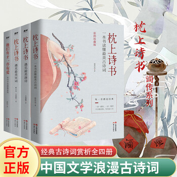 枕上诗书系列一本书读懂美古诗词+诗经+遇见美宋词+遇见美唐诗+他们有才亦有爱 等诗词歌赋书籍 枕上诗书全套4册