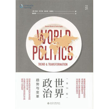 世界政治趋势与变革-(第16版)