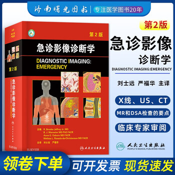 急诊影像诊断学 第二2版新版（翻译版）刘士远 严福华主译 精装彩色图解诊断学