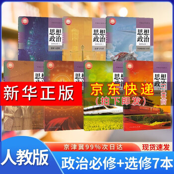 2022适用统编版高中语文必修上册语文书课本部编版人教版高一上册必修一1语文书教材人民教育出版社 政治必修+选修全套7本