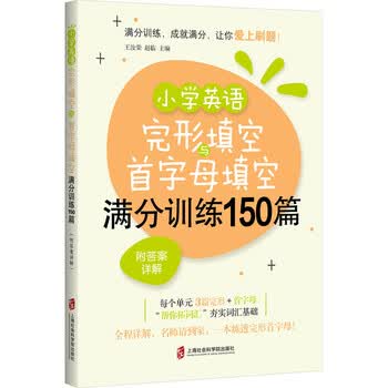 小学英语完形填空与首字母填空满分训练150篇