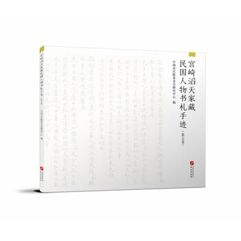 宫崎滔天家藏民国人物书札手迹（第五卷）