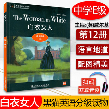 黑猫英语分级读物 白衣女子 中学E级（12）