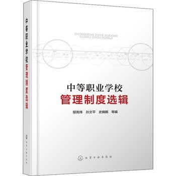 中等职业学校管理制度选辑【正版图书】