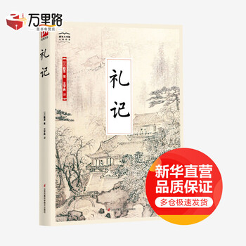 礼记 国学大书院系列