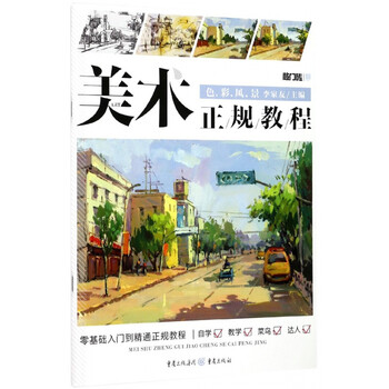 色彩风景(美术正规教程)/敲门砖